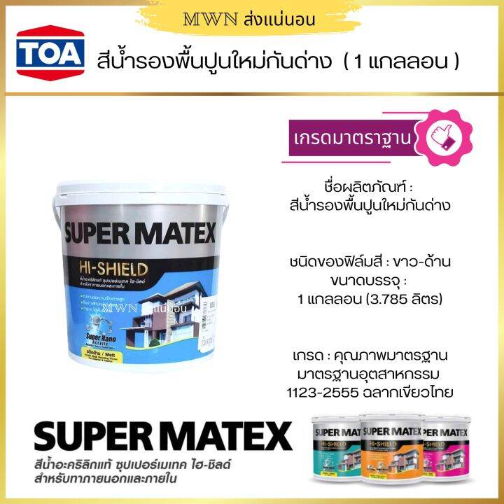 TOA สีน้ำรองพื้นปูนใหม่กันด่าง Super Matex ขนาด 1 แกลลอน | Lazada.co.th