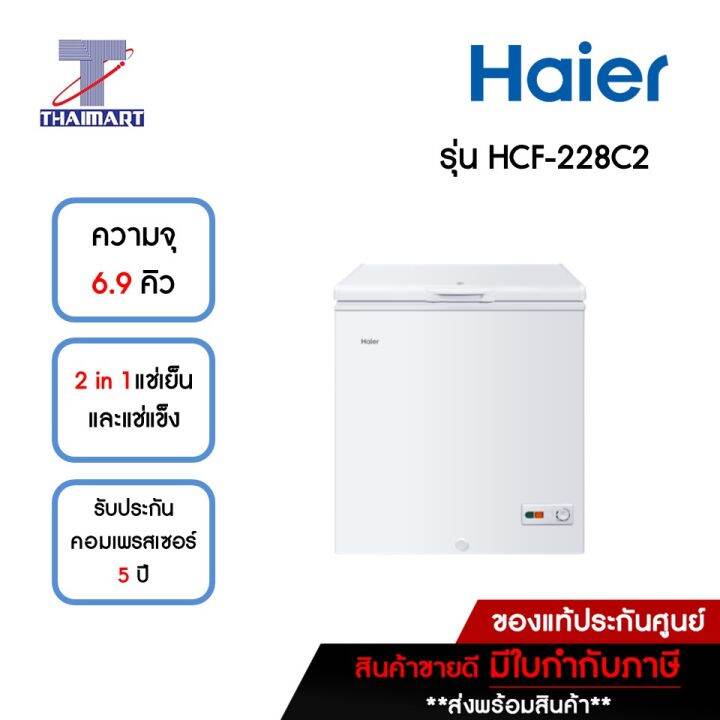 HAIER ตู้แช่แข็งฝาทึบ 6.9 คิว Haier HCF-228C2 | ไทยมาร์ท THAIMART | Lazada.co.th