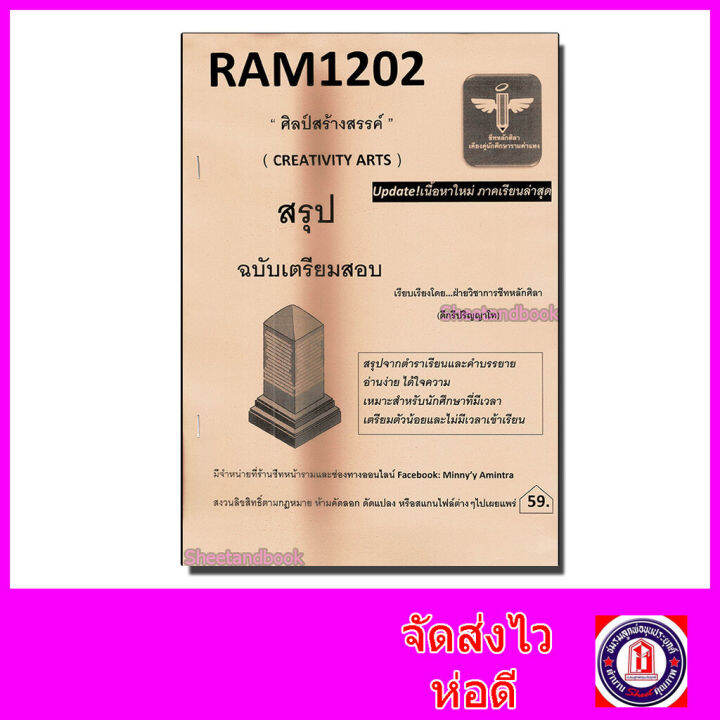 ชีทราม สรุป RAM1202 ศิลป์สร้างสรรค์ Sheetandbook LSR0011 | Lazada.co.th