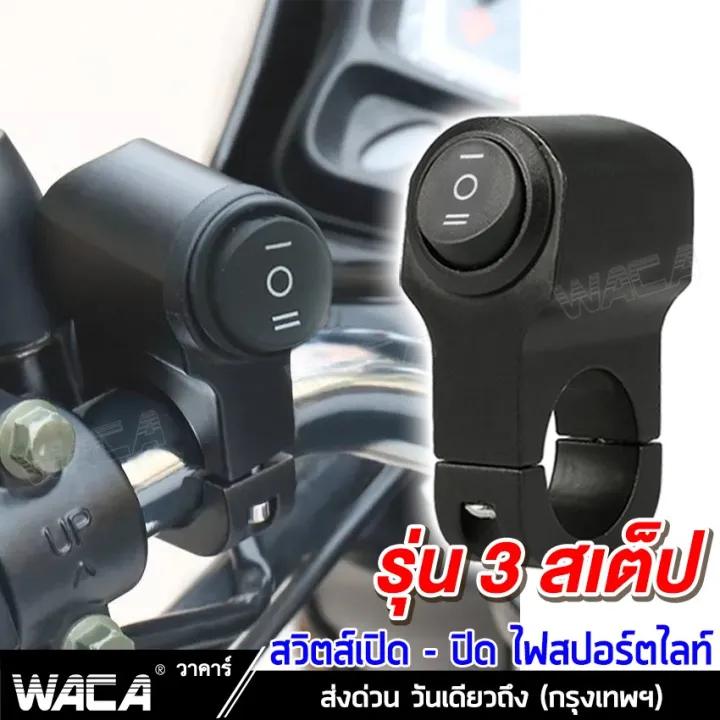 WACA สวิทช์ เปิด-ปิด ไฟสปอร์ตไลท์ (รุ่น 3 สเต็ป) มีไฟLED งานCNC กันน้ำ สวิทซ์ OFF RUN สำหรับ ...