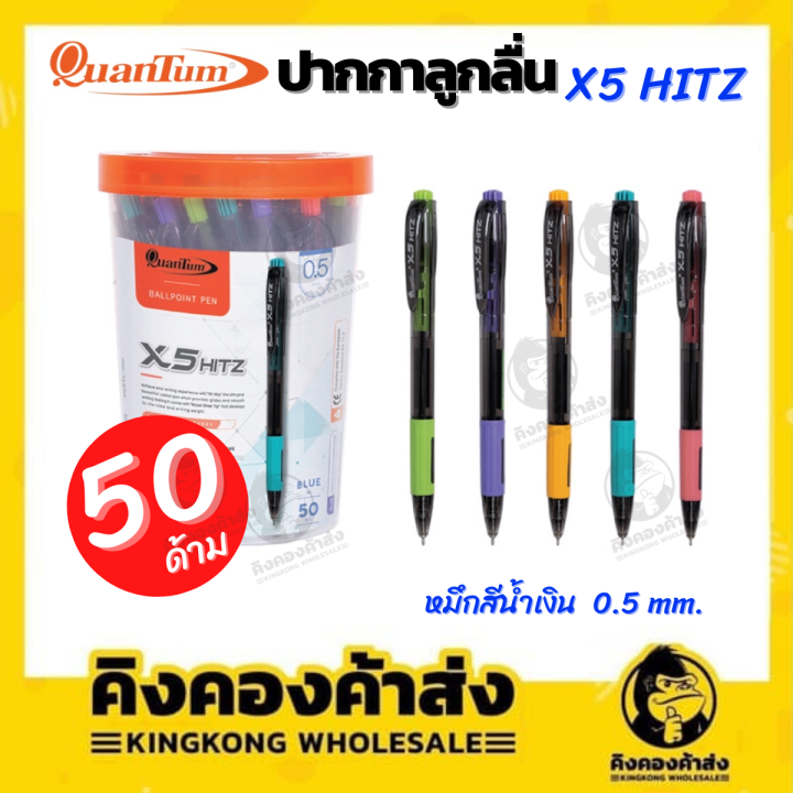 ปากกาลูกลื่น Quantum รุ่น X5 Hitz (กระปุก 50 ด้าม) | Lazada.co.th