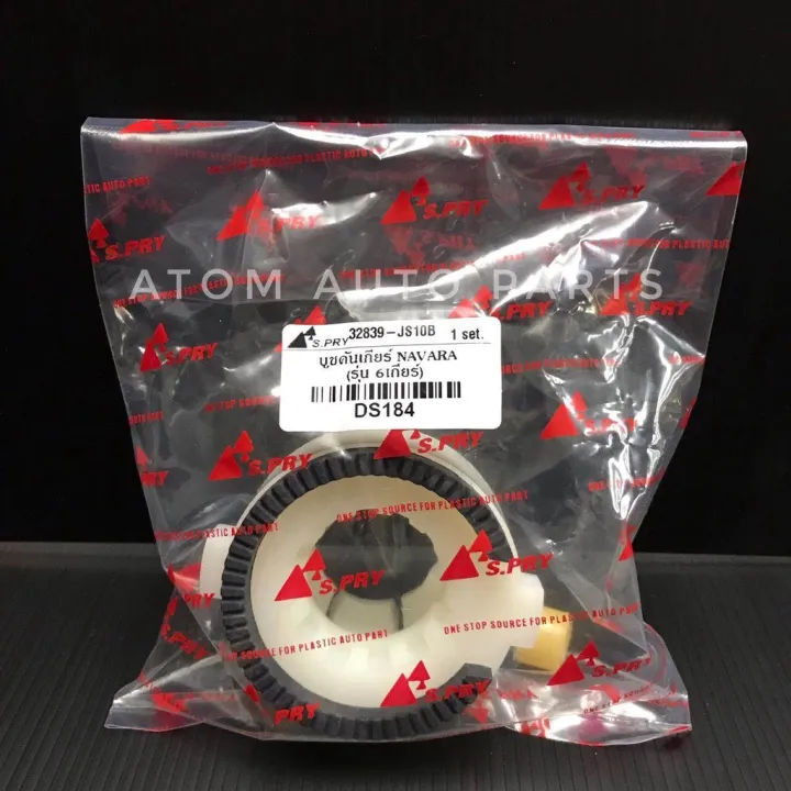 S.PRY บูชคันเกียร์ NAVARA (รุ่น 6 เกียร์) D40 , NP300 รหัส.DS184 อะไหล่ ...
