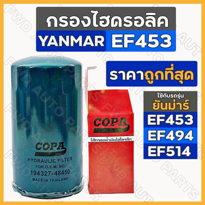 กรองไฮดรอลิค / ไส้กรองน้ำมันไฮดรอลิค / กรองไฮโดรลิค รถไถ ยันม่าร์ YANMAR EF453 / EF494 / EF514 ...