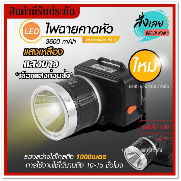 ส่งด่วน! ไฟฉาย LED ไฟฉายคาดหัว กันน้ำ รุ่น PN-5013 แสงสีขาว / เหลือง ไฟ ...