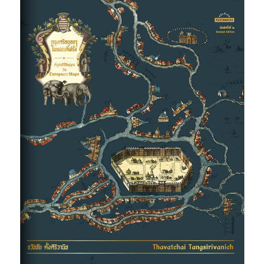 Fathom_ กรุงศรีอยุธยาในแผนที่ฝรั่ง (พิมพ์ใหม่) / ธวัชชัย ตั้งศิริวานิช ...