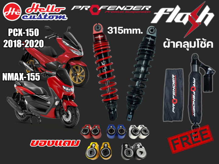 โช๊คหลัง Profender Flash Series PCX 150 2013 - 2018 / NMAX 155 2020 ...