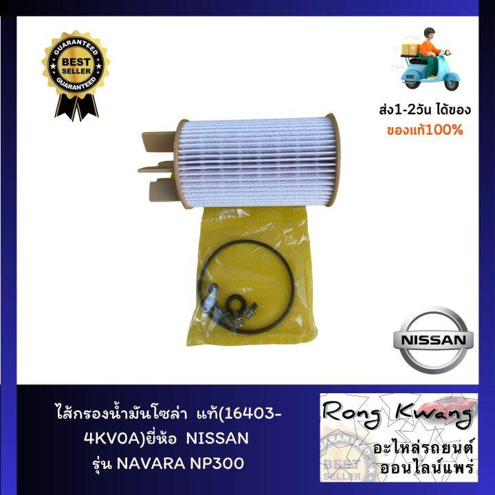 ไส้กรองน้ำมันโซล่า แท้(16403-4KV0A)ยี่ห้อ NISSAN รุ่น NAVARA NP300 ...