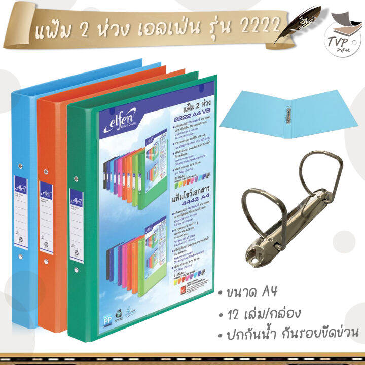 แฟ้ม 2 ห่วง elfen No.2222 A4 VB เอลเฟ่น สอดปกได้ ( 12 เล่ม/กล่อง ) | Lazada.co.th