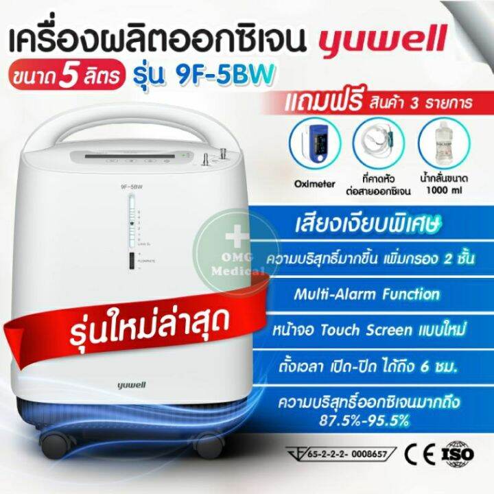 NEW !! เครื่องผลิตออกซิเจน ยี่ห้อ Yuwell รุ่น 9F-5BW แบบมีฟังก์ชั่นพ่นละอองยาในตัว รับประกัน ...
