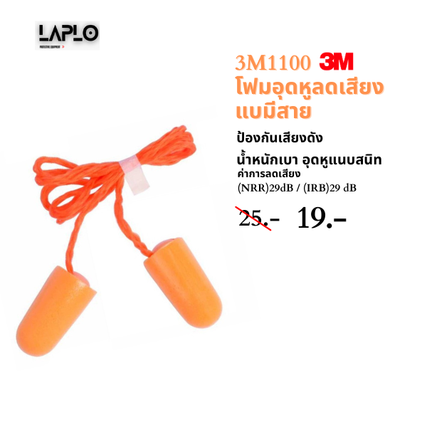 โฟมอุดหูลดเสียงมีสาย 3M1100 ที่อุดหูกันเสียงรบกวน ที่อุดหูแบบมีสาย ใส่สบาย แนบสนิทหู ลดเสียง(NRR ...