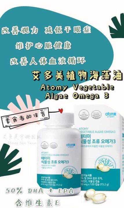 Atomy Vegetable Algae RTG Omega 3 艾多美素食藻油 (120 softgel/bottle) Suitable ...