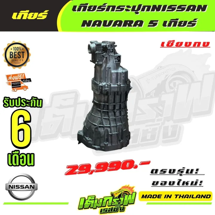 เต็มกราฟ เกียร์กระปุกNISSAN NAVARA 5 เกียร์ | Lazada.co.th