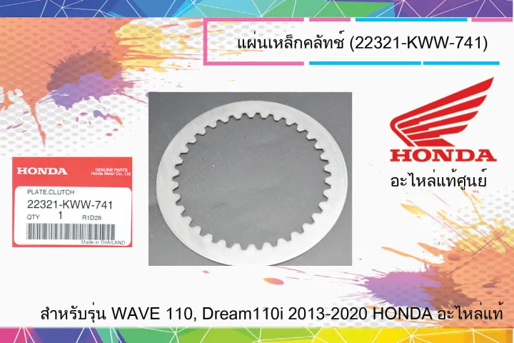 แผ่นเหล็กรองครัช เวฟ110i สตาร์ทเท้า (แท้ศูนย์ฮอนด้า) ราคา/1แผ่น 22321 ...