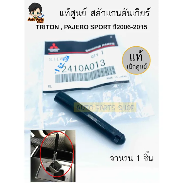 แท้ศูนย์ Mitsubishi.สลักแกนคันเกียร์ TRITON , PAJERO SPORT ปี2006-2015 ...