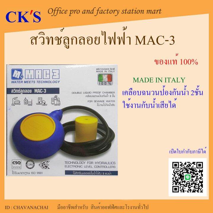 สวิทช์ลูกลอยไฟฟ้า แม็ค 3 รุ่น MAC-3 (1 ตัว)เปิดบิล vat ได้ สวิตช์ลูกลอย MAC3 ลูกลอยไฟฟ้า สวิทซ์ ...