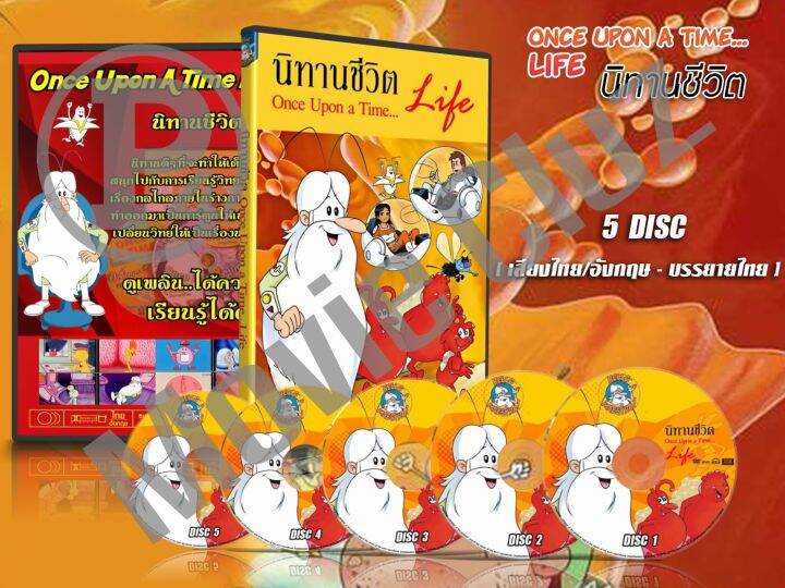 DVD การ์ตูนเรื่อง นิทานชีวิต Once Upon A Time...Life (พากย์ไทย/อังกฤษ ...