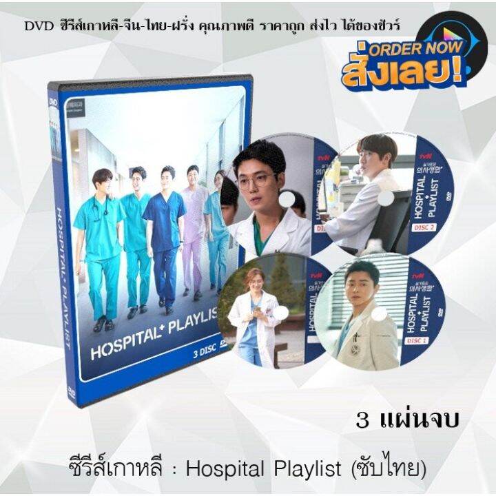FP ส่งเร็ว ซีรีส์เกาหลี Hospital Playlist : 3 แผ่นจบ (ซับไทย) ซีรีย์ ...