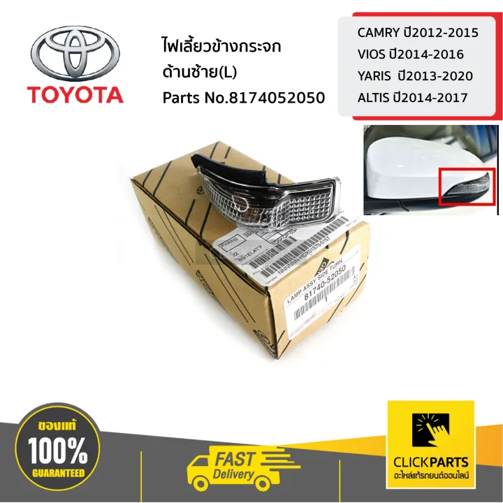 TOYOTA #8174052050 ไฟเลี้ยวข้างกระจก ด้านซ้าย(L) CAMRY ปี2012-2015 VIOS ...