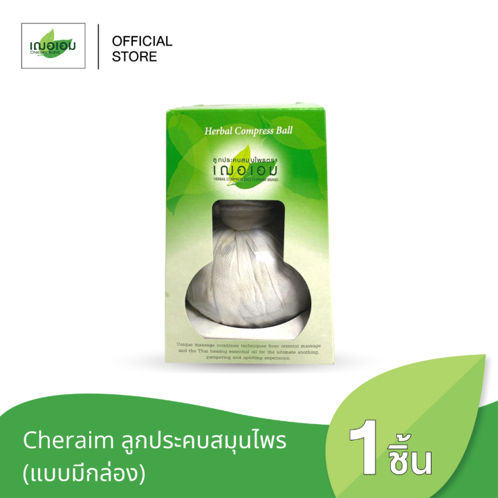 Cheraim ลูกประคบสมุนไพร ตรา เฌอเอม ขนาด 135 กรัม (มีกล่อง) | Lazada.co.th