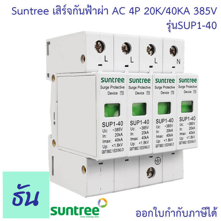 Suntree กันฟ้าผ่า AC 4P 385V 20kA 40kA SUP1-40 SPD AC อุปกรณ์ป้องกันฟ้าผ่า Surge Protection ตัว ...