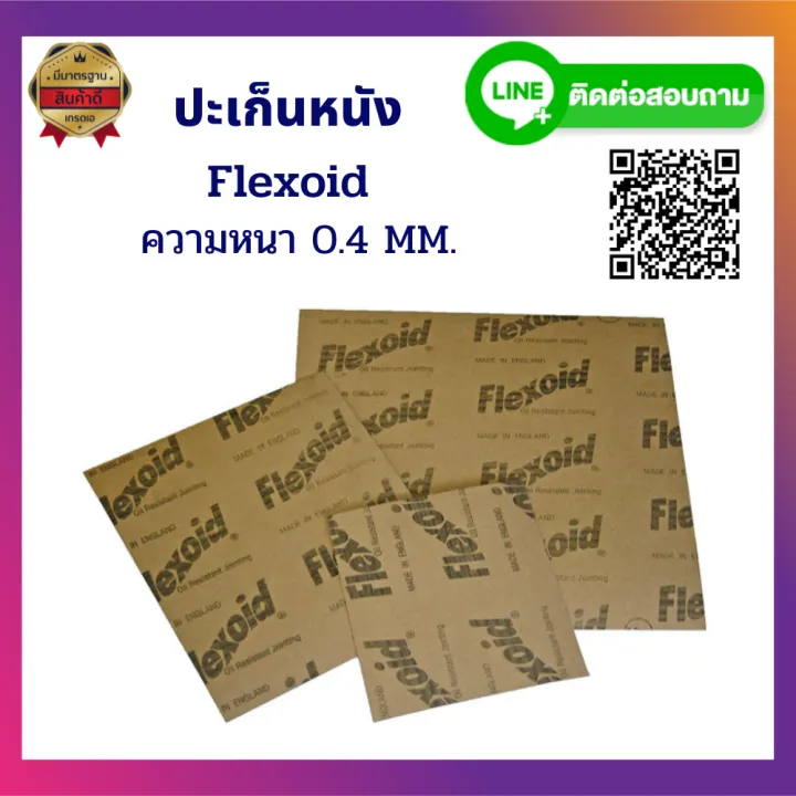 ปะเก็นกระดาษ ปะเก็นหนัง Flexoid ความหนา 0.4 MM. | Lazada.co.th