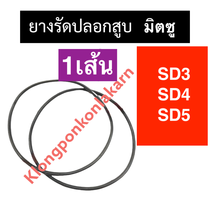 ยางรัดปลอกสูบ มิตซู SD3 SD4 SD5 โอริงรัดปลอกสูบ ยางรัดปลอกสูบมิตซู ยางโอริงรัดปลอก โอริงมิตซู ...