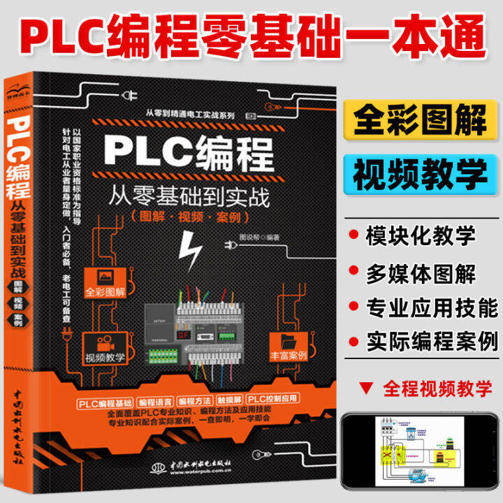 Introduction to plc programming 【视频教学】plc编程入门教程书籍 西门子三菱PLC编程从入门到精通实物接线全彩图解电气控制与plc技术应用大全电工书籍零基础 ...