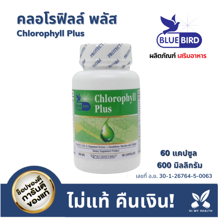 คลอโรฟิลล์ chlorophyll plus ขนาด 600 มิลลิกรัม 60 แคปซูล ตราบลูเบิร์ด ...