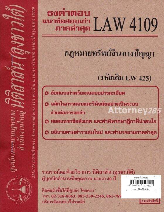 ชีทธงคำตอบ LAW 4109 (LAW 4009) กฎหมายทรัพย์สินทางปัญญา (นิติสาส์น ลุง ...
