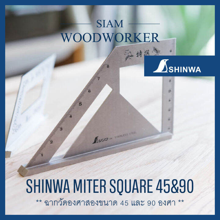 ฉากช่างไม้ ฉากตาย Shinwa Miter Square ฉากตาย 45 และ 90 องศา | Lazada.co.th