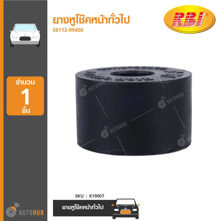RBI ยางหูโช๊คหน้าทั่วไป ตัวกลม เล็ก GR01 (1 ชิ้น) (56112-09400 ...