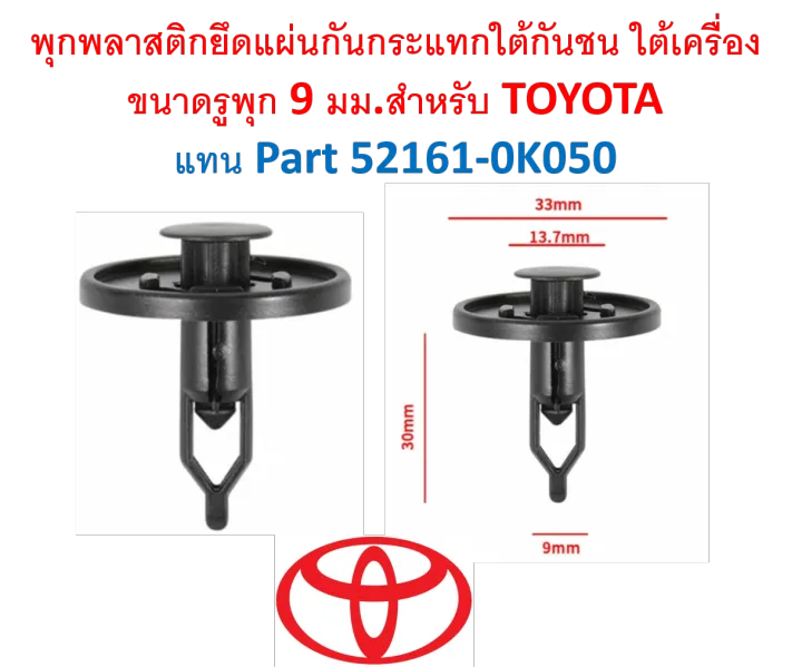 SKU-A296 ( ชุด 10 ตัว) พุกพลาสติกยึดแผ่นกันกระแทกใต้กันชน ใต้เครื่อง ...