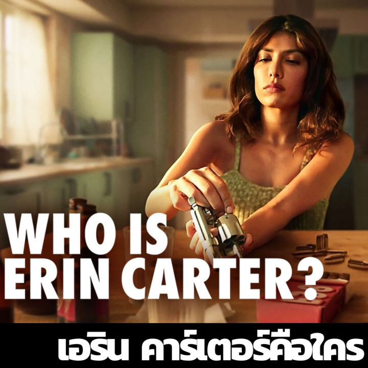 Who Is Erin Carter? เอริน คาร์เตอร์คือใคร ซีรี่ย์ฝรั่ง แนวแอ็กชั่นทริล ...