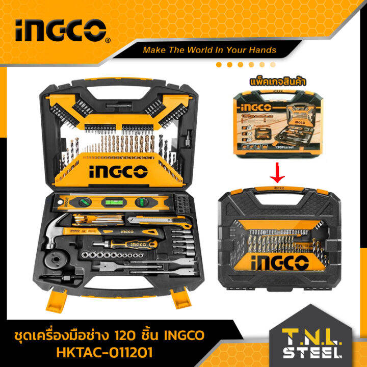 ชุดเครื่องมือ 120 ชิ้น INGCO (HKTAC011201) | Lazada.co.th