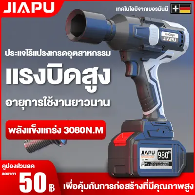 JIAPU ประแจไฟฟ้า 880TV 980TV ประแจบล็อก บล็อกไฟฟ้า ราคาถูก