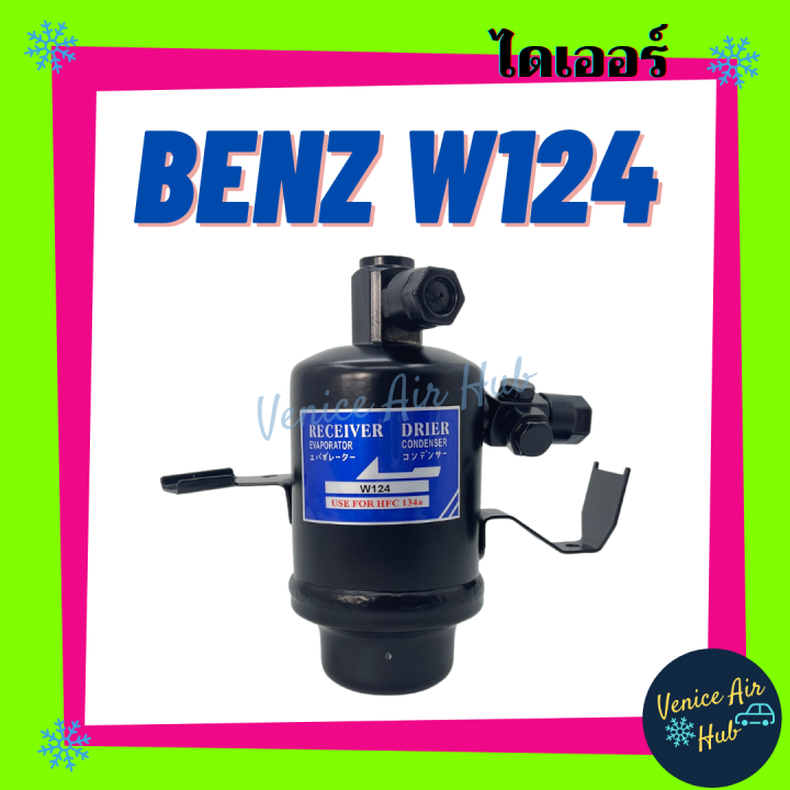 ไดเออร์ BENZ W124 ดรายเออร์ เบนซ์ W124 ใส่ แผงแอร์ แผงร้อน ไส้กรอง ...