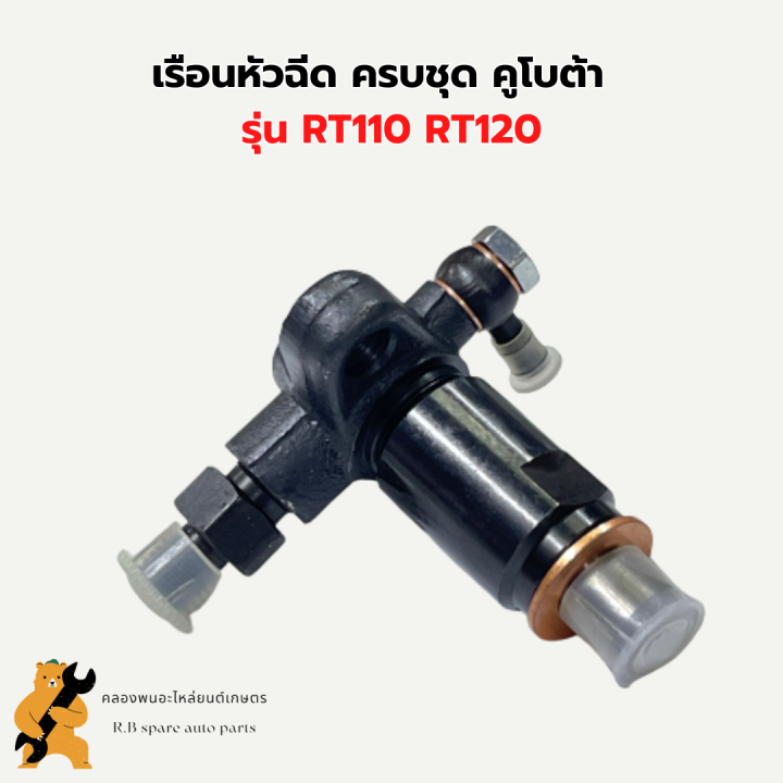 เรือนหัวฉีด คูโบต้า ครบชุด RT110 RT120 เรือนหัวฉีดRT เรือนหัวฉีดRT110 เรือนหัวฉีดRT120 | Lazada ...
