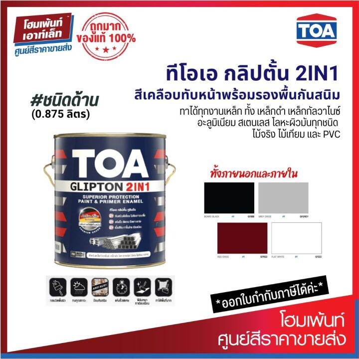 TOA GLIPTON 2IN1 สีเคลือบทับหน้า รวมโทน ป้องกันสนิม รองพื้นในตัว (0.875 ...