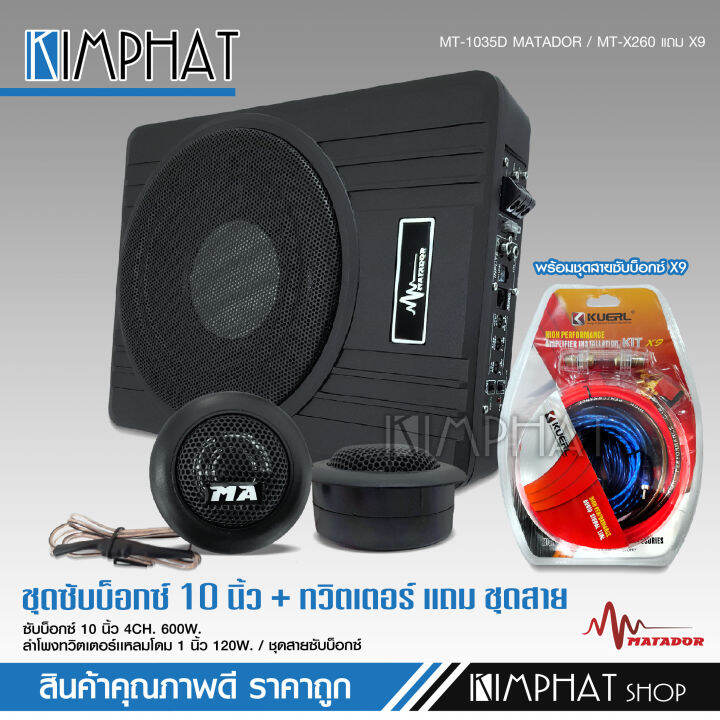 ซับบ็อกซ์10นิ้ว Matador ตู้ลำโพงซับเบส Subbox Bassbox ซับใต้เบาะ 10 นิ้ว มีแอมป์ขยายเสียงในตัว ...