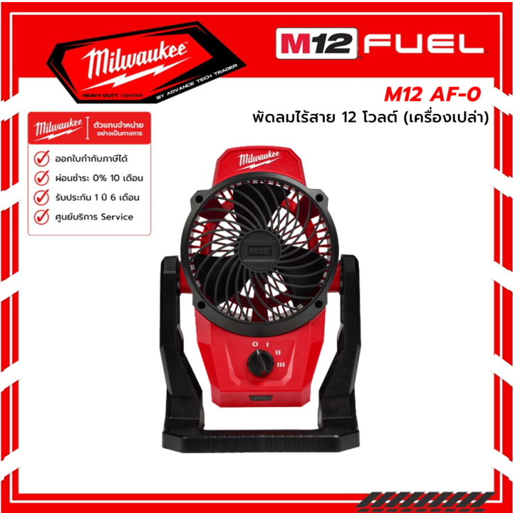 Milwaukee - M12 AF-0 พัดลมไร้สาย 12 โวลต์ (เครื่องเปล่า) | Lazada.co.th