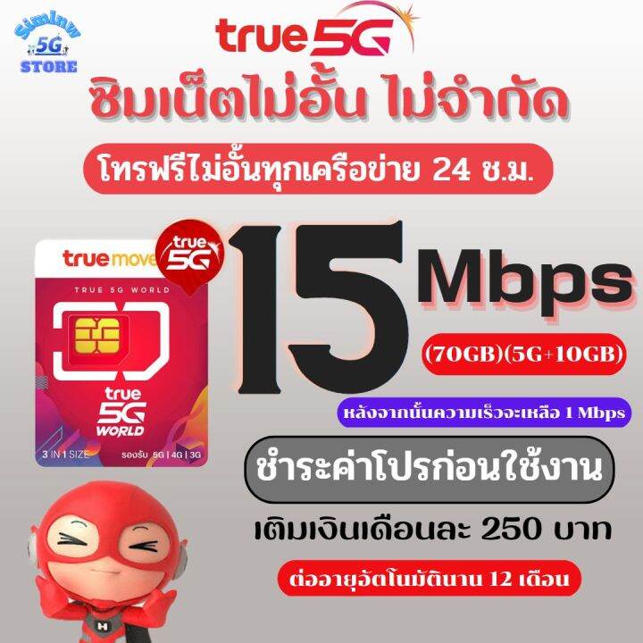 ซิมเทพทรู5Gความเร็ว 15 Mbps ไม่อั้น ไม่จำกัด + โทรฟรีทุกเครือข่าย +ฟรี Wifi +TrueID 30 วัน เติม ...