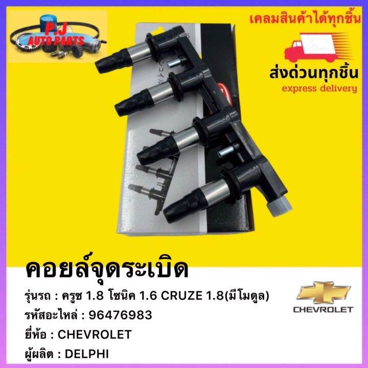 คอยล์จุดระเบิด แท้ (96476983) ยี่ห้อ CHEVROLET รุ่น CRUZE 1.8 ครูซ 1.8 ...