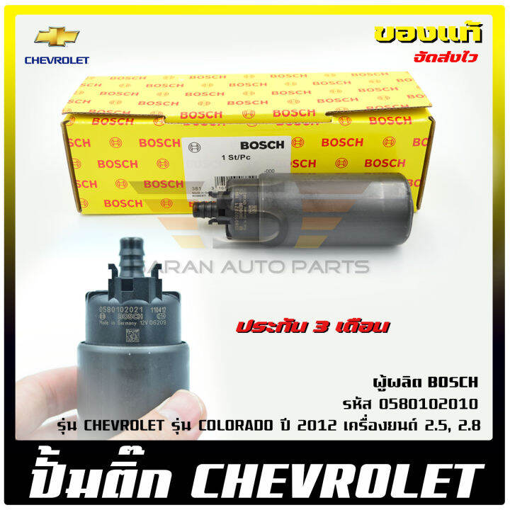 ปั้มติ๊ก โคโลราโด 0580102010 ปั้มติ๊กในถัง แท้ ยี่ห้อ CHEVROLET รุ่น ...