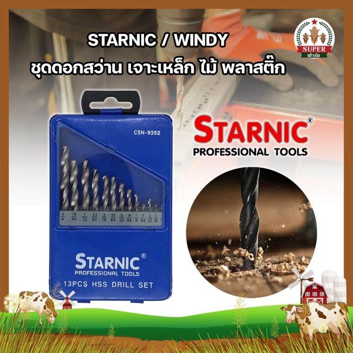 STARNIC / WINDY ชุดดอกสว่าน เจาะเหล็ก ไม้ พลาสติ๊ก HIGH SPEED เกรด A | Lazada.co.th