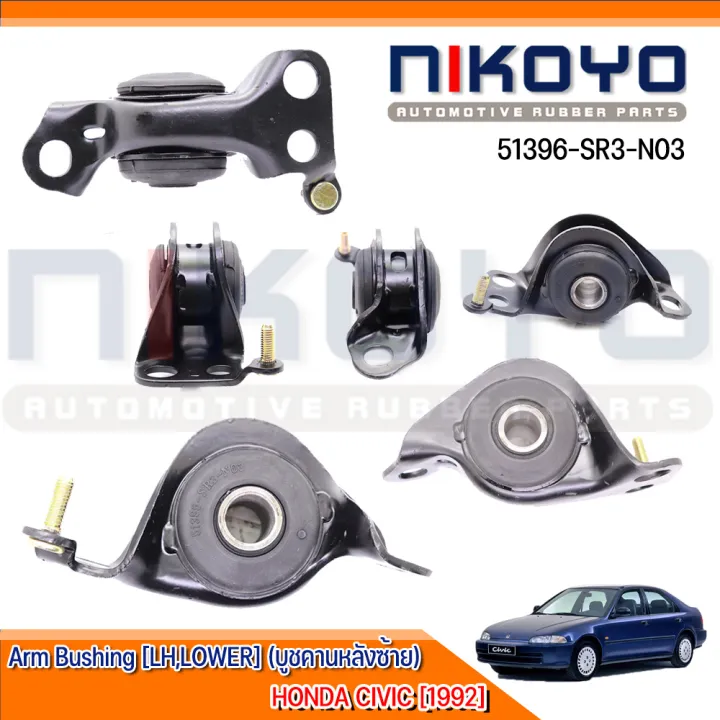 บูชคานหลังซ้าย HONDA CIVIC [1992] รหัสสินค้า 51396-SR3-N03 NIKOYO RUBBER PARTS | Lazada.co.th