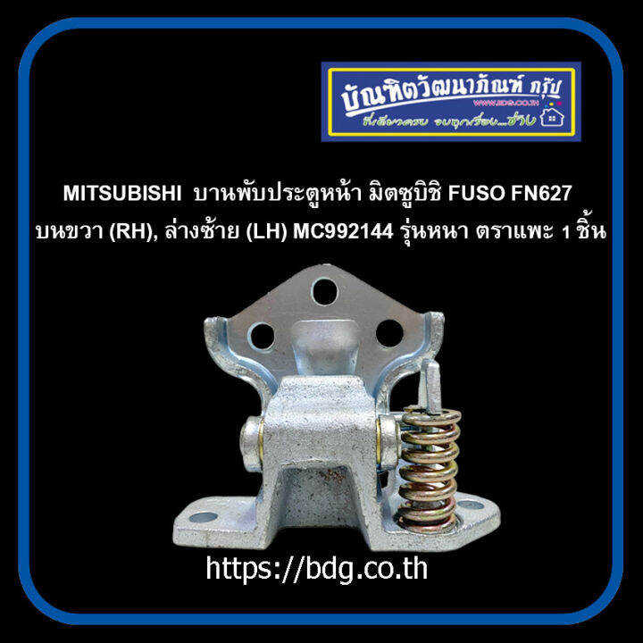 MITSUBISHI บานพับประตูหน้า มิตซูบิชิ FUSO FN627 บนขวา(RH) ล่างซ้าย(LH ...