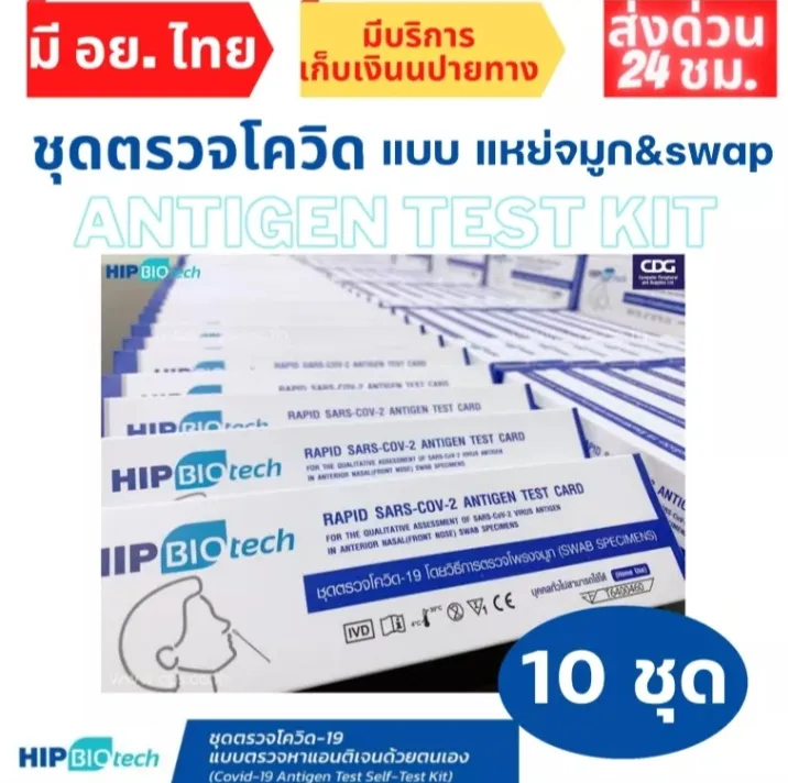 พร้อมส่ง [5กล่อง][10 กล่อง] Hip Biotech Sars Cov 2 Antigen Detection Kit Atk ชุดตรวจโควิด ที่