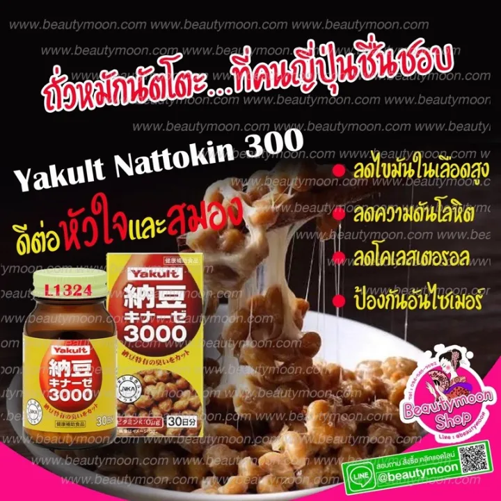 Yakult Nattokin 3000 อาหารเสริมนัตโตะถั่วหมัก ช่วยลดโคเลสเตอรอล ป้องกัน ...