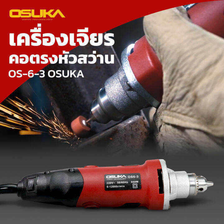 OSUKA เครื่องเจียรคอตรงหัวสว่าน รุ่น OS-6-3 เจียรคอตรง เจียรไฟฟ้า สว่านคอตรง เครื่องเจียรคอยาว ...