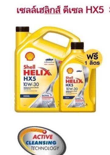 สินค้าใหม่ Shell Helix HX5 #10W-30 /6+1ลิตร สำหรับเครื่องยนต์ดีเซลคอม ...
